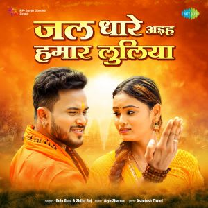 Jal Dhare Aiha Hamar Luliya - 13 July 2022 Download | Jal Dhare Aiha ...