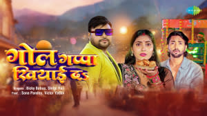 Gol Gappa Khiyai Da | Bicky Babua | Shilpi Raj | Sona Pandey | Victor ...